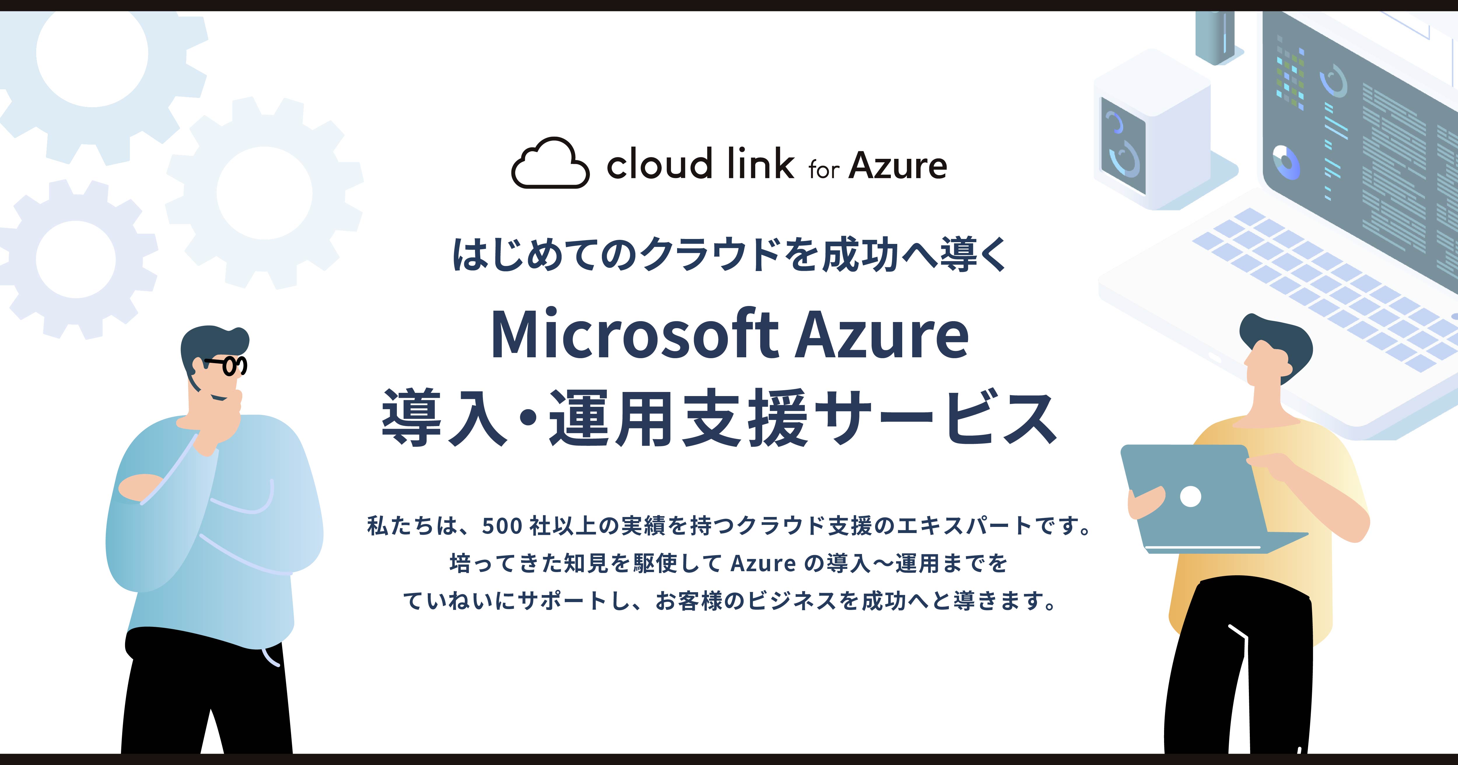 Microsoft Azure 導入・運用支援サービス｜cloud link for Azure